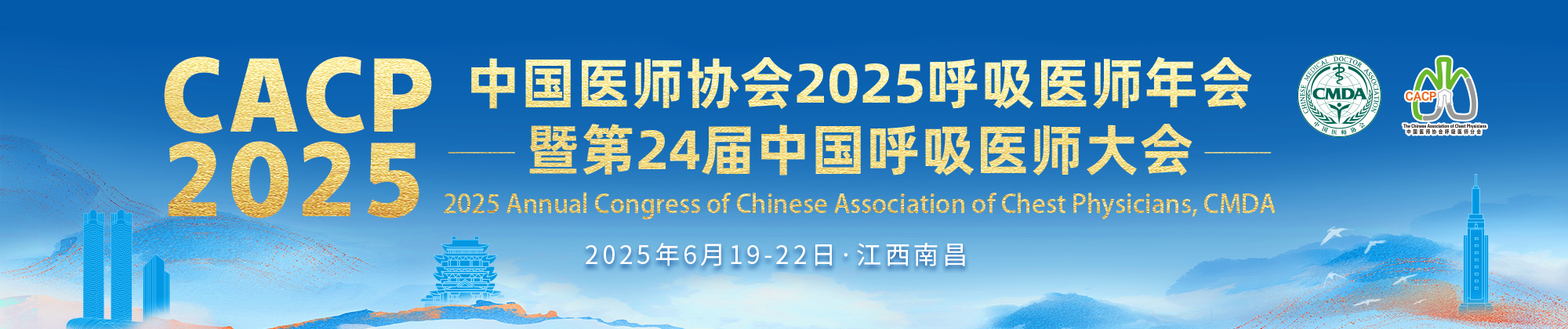 投稿须知 | 中国医师协会2025呼吸医师年会暨第24届中国呼吸医师大会